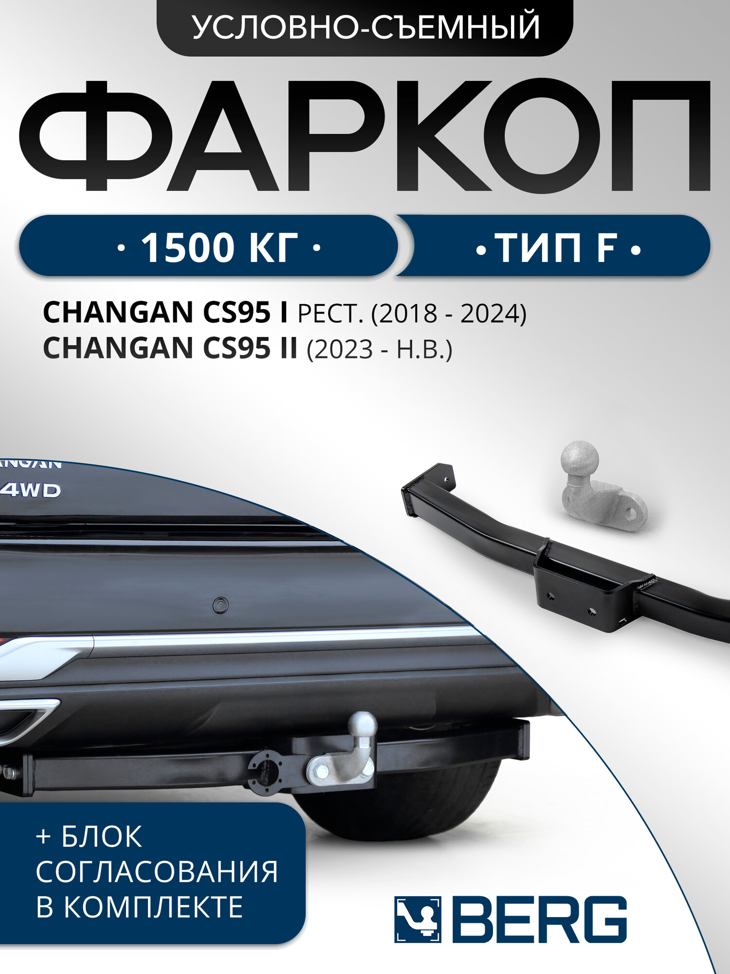 Фаркоп для Changan CS95 II поколение 2023-н. в, с электрикой + блок согласования, шар F, 1500/75 кг, F.6114.001S
