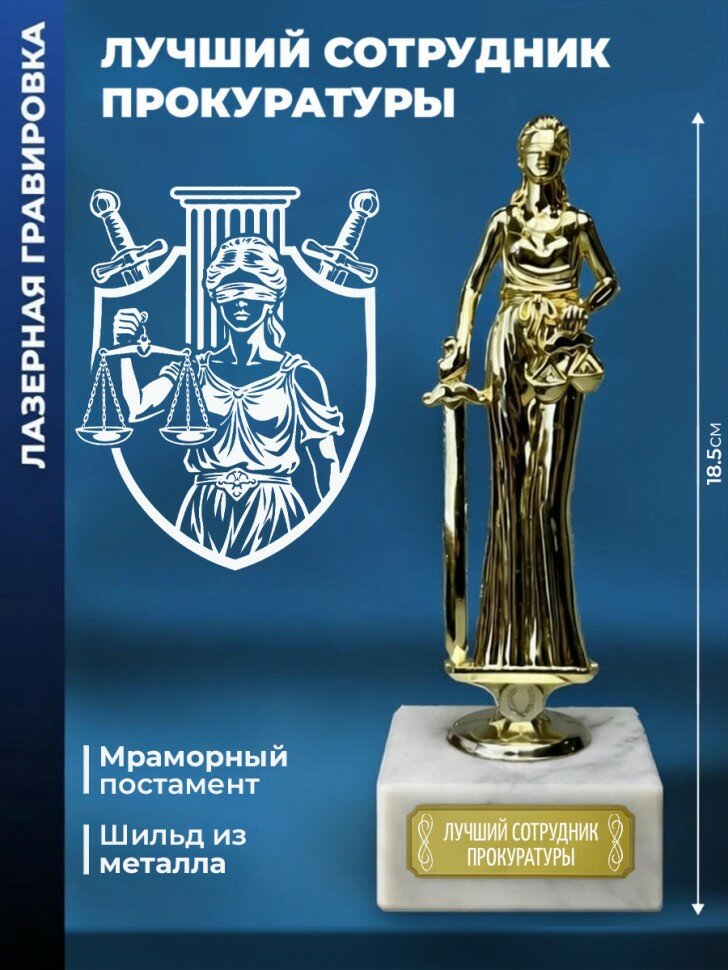 Статуэтка Фемида "Лучший сотрудник прокуратуры"