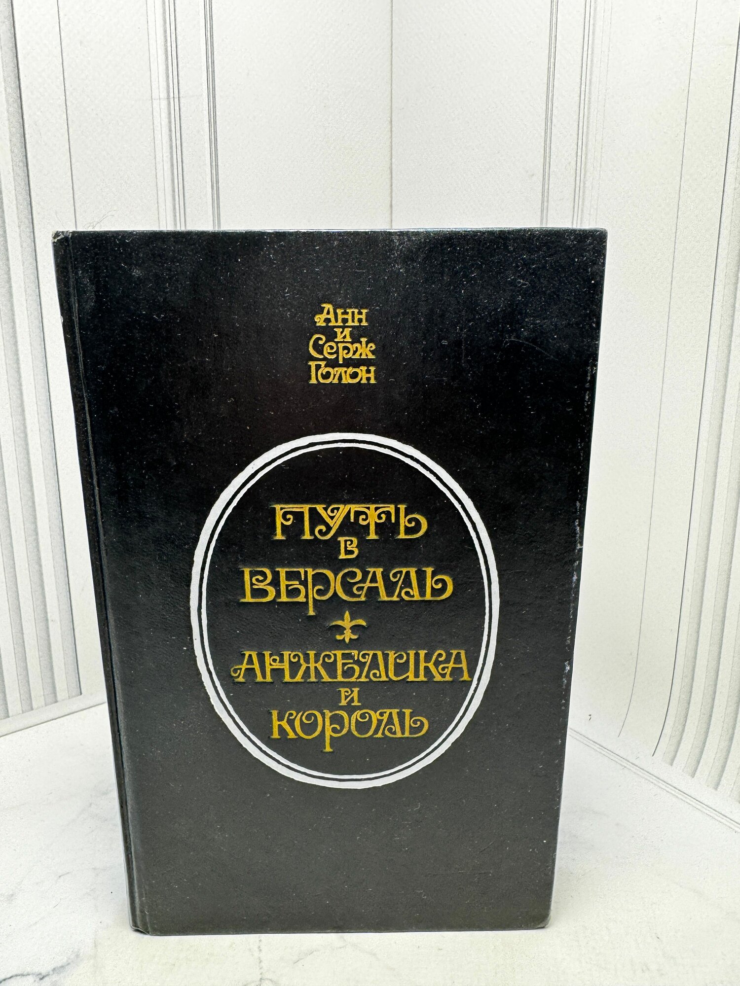 Путь в Версаль. Анжелика и король Голон Анн