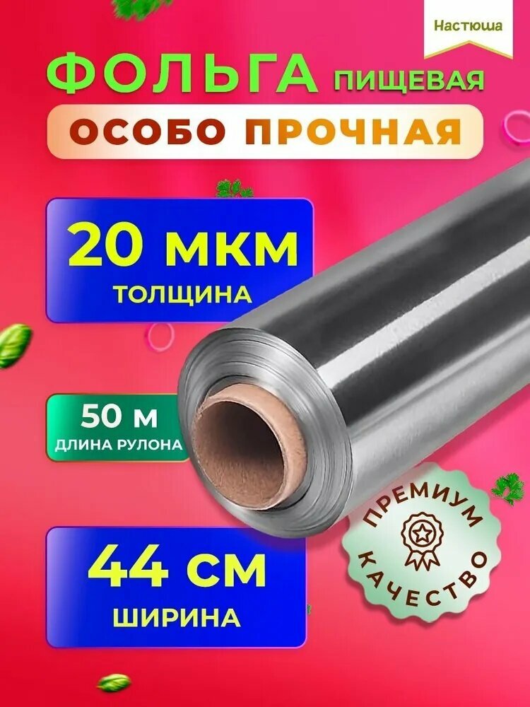 Фольга пищевая, 50м х 44 см, 20 мкм, 1 шт
