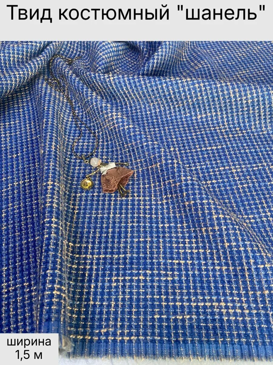 Ткань костюмная: Твид "шанель" для шитья. Отрез от 1,5 до 2,5 м