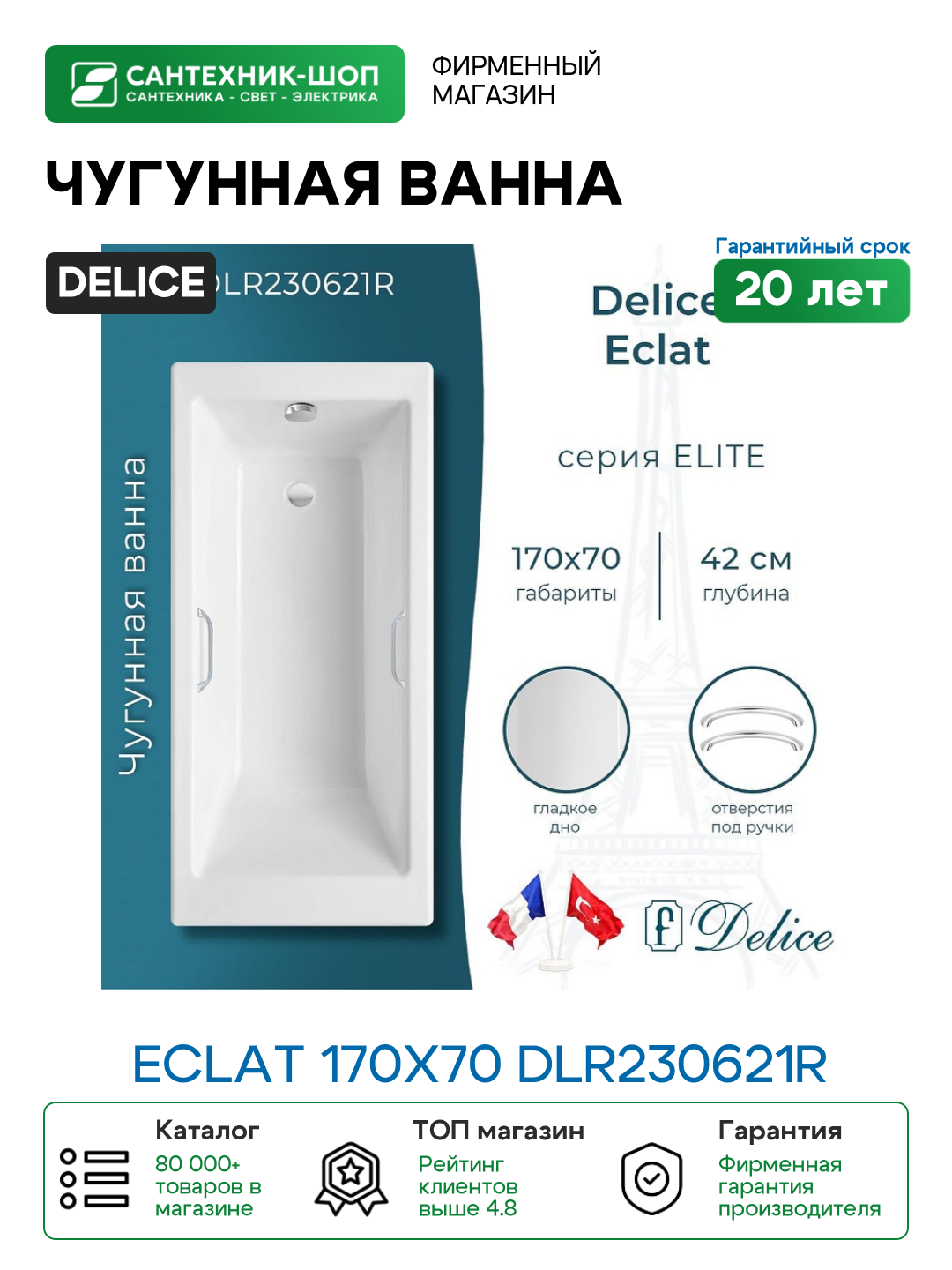 Чугунная ванна Delice Eclat 170x70 DLR230621R с отверстиями под ручки без антискользящего покрытия