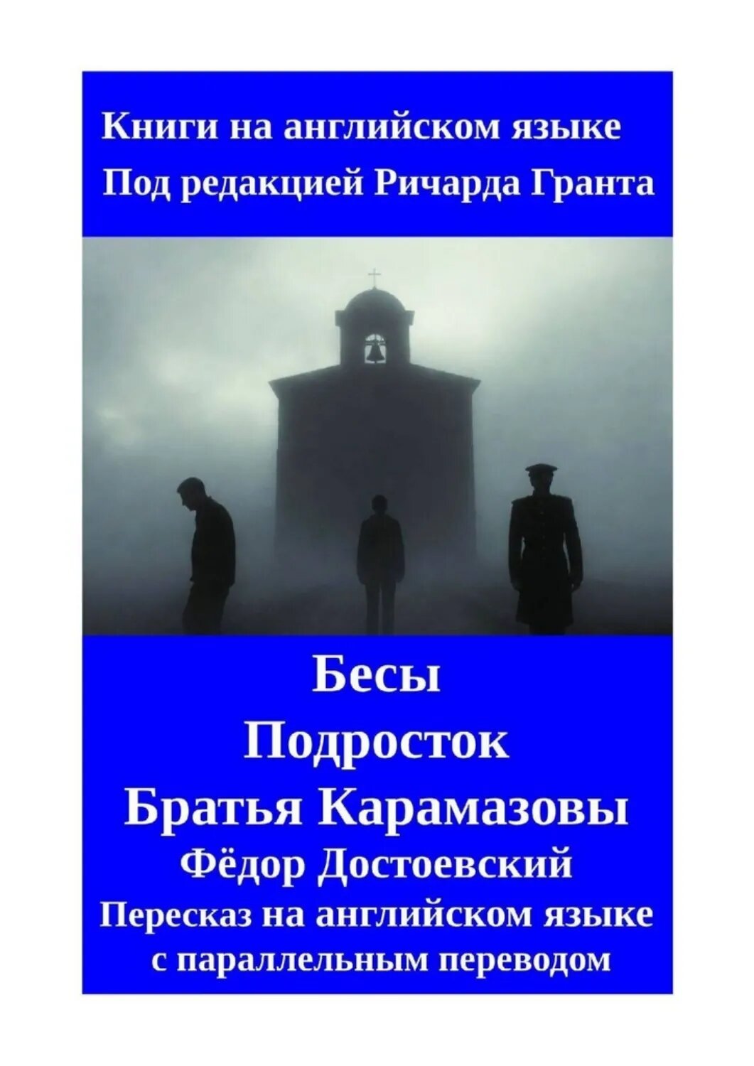 Бесы. Подросток. Братья Карамазовы. Пересказ на английском языке с параллельным переводом [Цифровая книга]