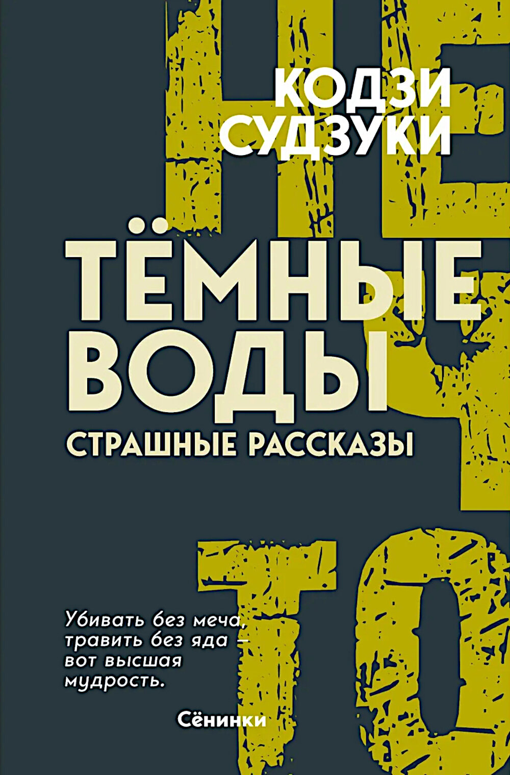 Темные воды. Страшные рассказы. Судзуки К.