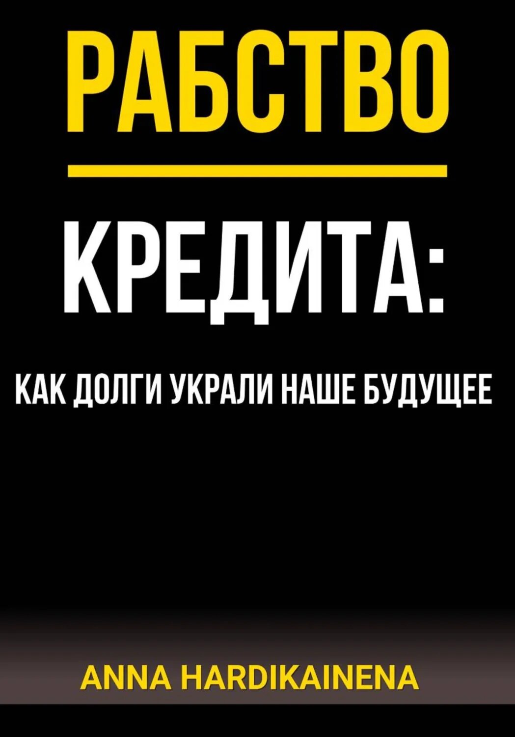 Рабство кредита: как долги украли наше будущее [Цифровая книга]