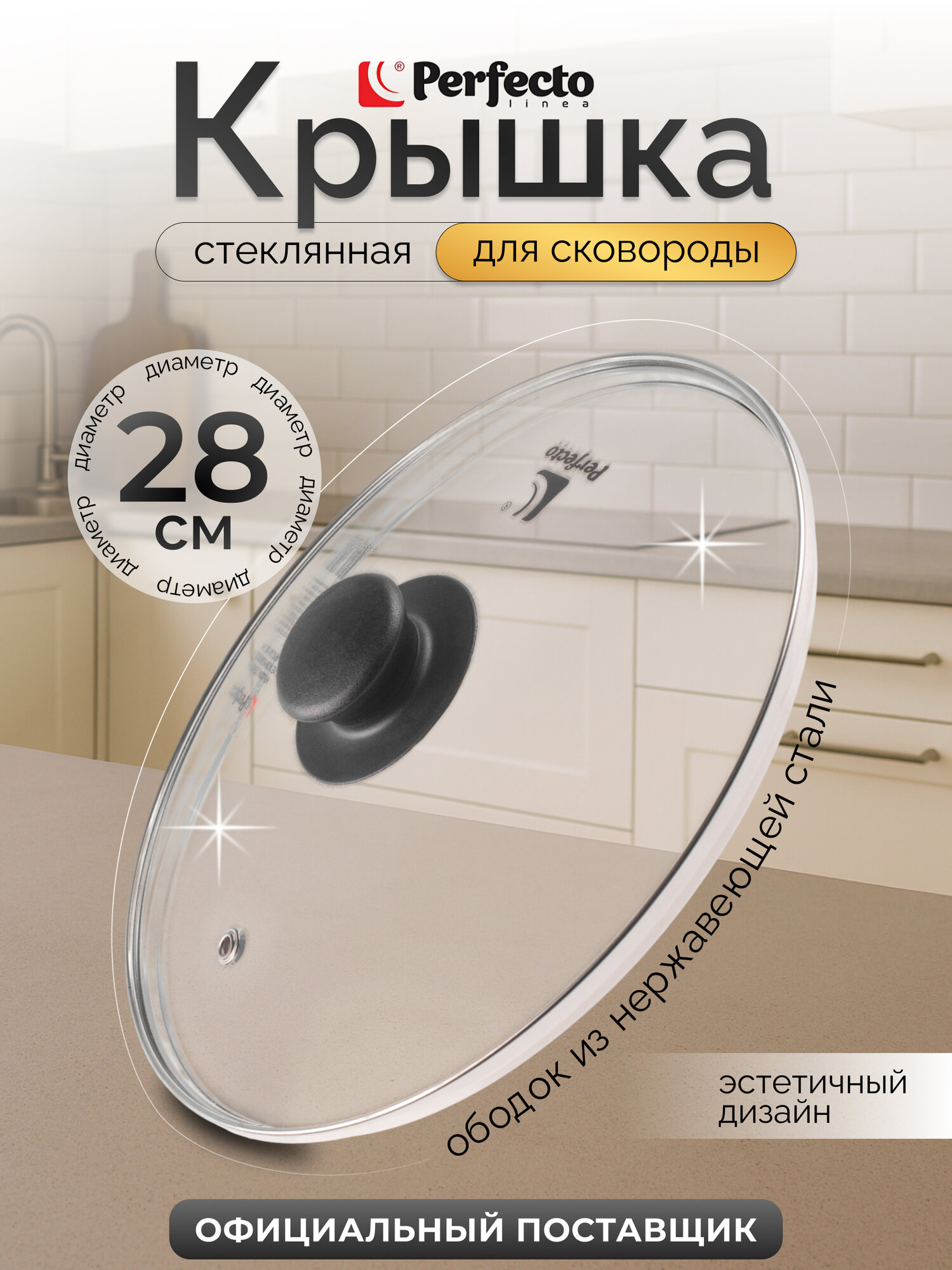 Крышка для сковороды PERFECTO LINEA стеклянная 28 см 25-028020