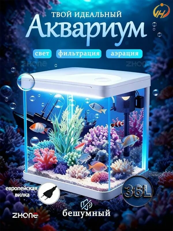ZONE Аквариум литровый, с фильтрами и подсветкой,38*24.3*40.5 см