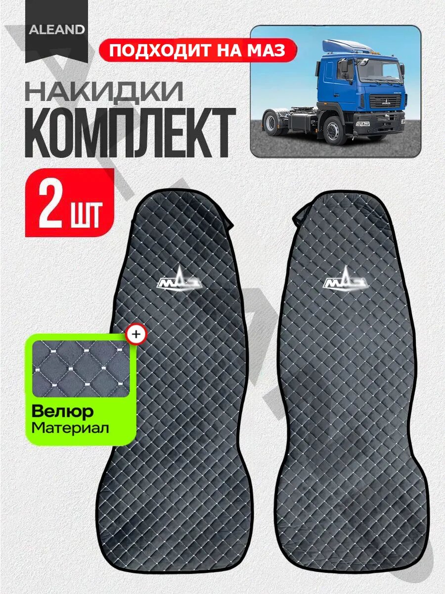 Накидки/Чехлы на сиденья Маз.