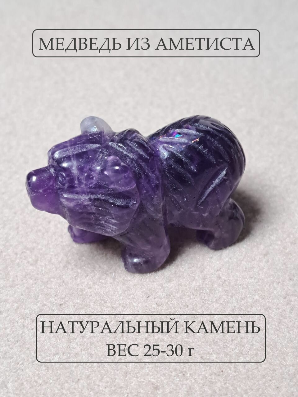 Статуэтка медведь аметист, натуральный камень, декор для дома, для интерьера, талисман, оберег, амулет