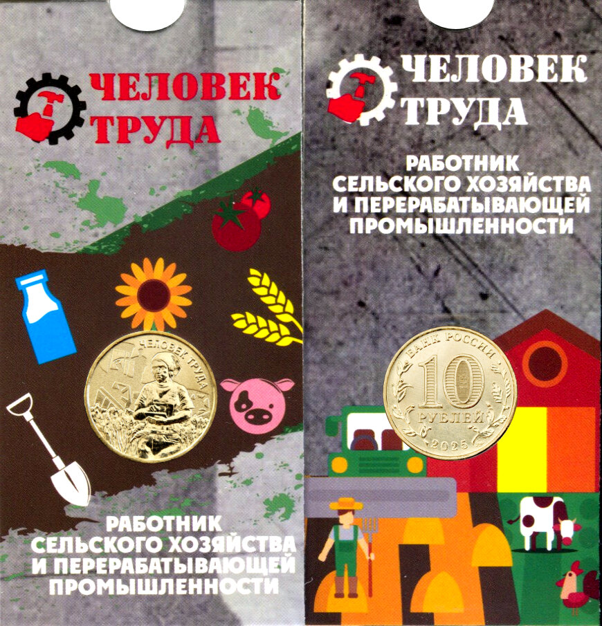 Монета в блистере 10 рублей 2025 года - Работник сельского хозяйства - Человек труда