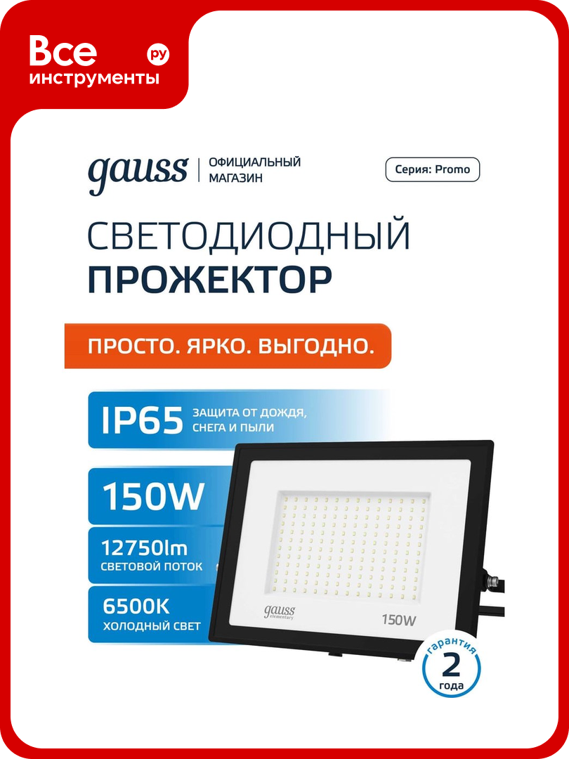 Светодиодный прожектор Gauss Elementary 150W 12750lm IP65 6500К промо черный 613100150P