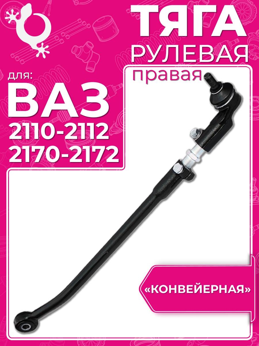 Тяга рулевая Рейки Белмаг правая в сборе для ВАЗ 2110, 2112, 2170-2172 (Калина, Гранта)