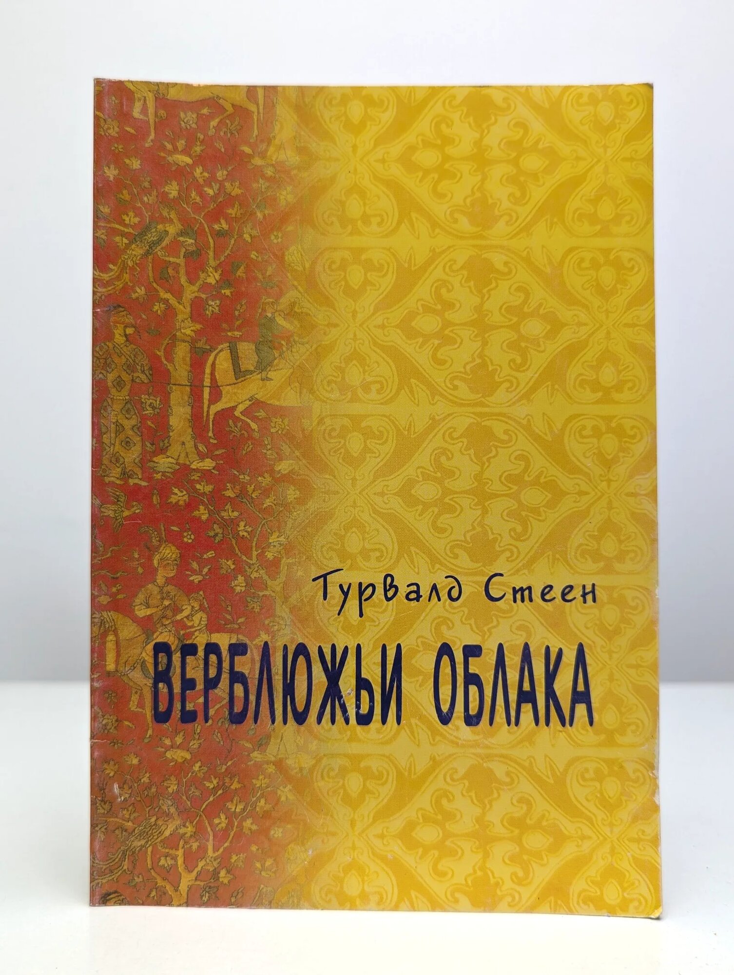 Верблюжьи облака Стеен Турвалд 2005