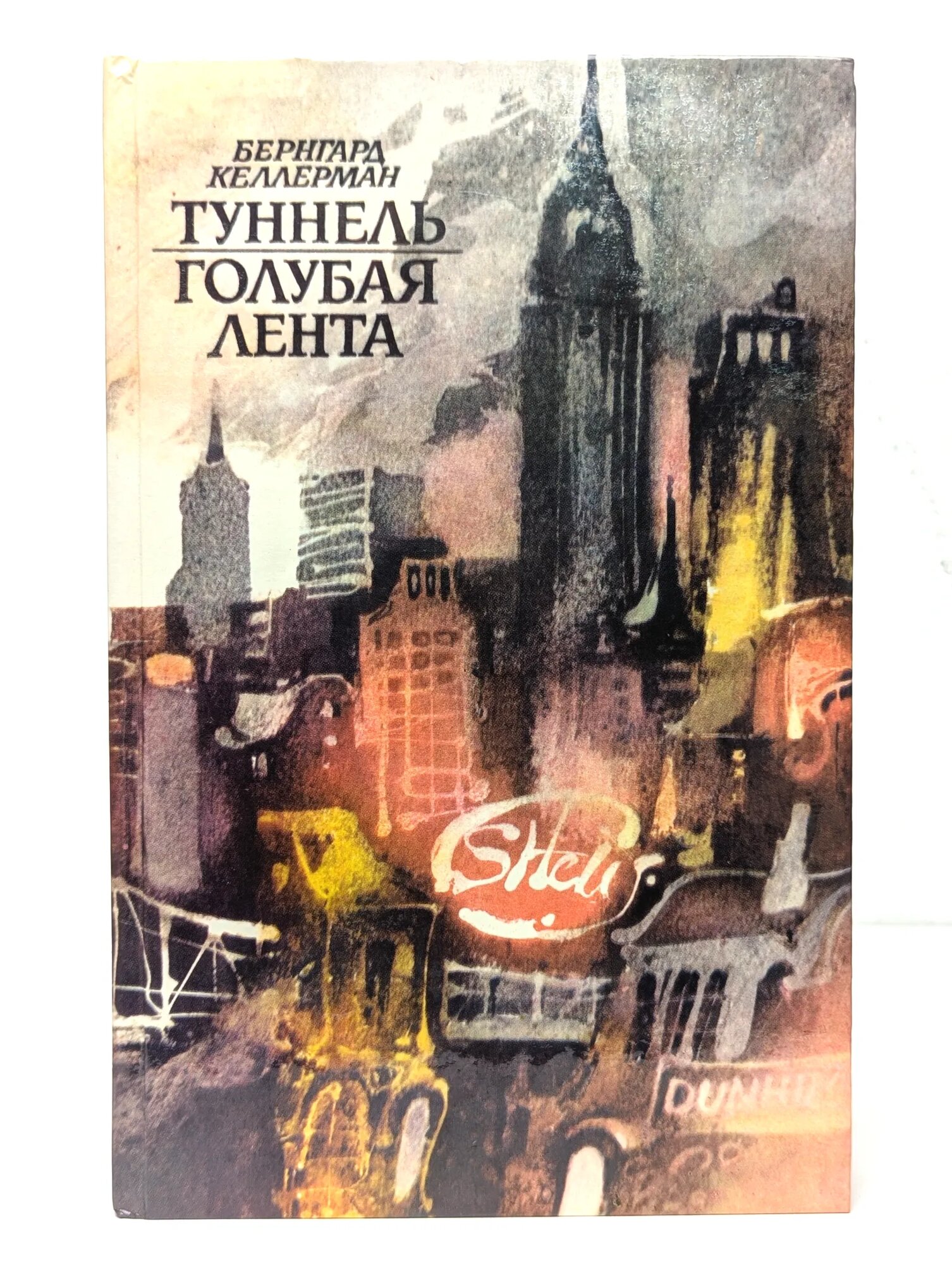 Туннель. Голубая лента Келлерман Бернгард 1988