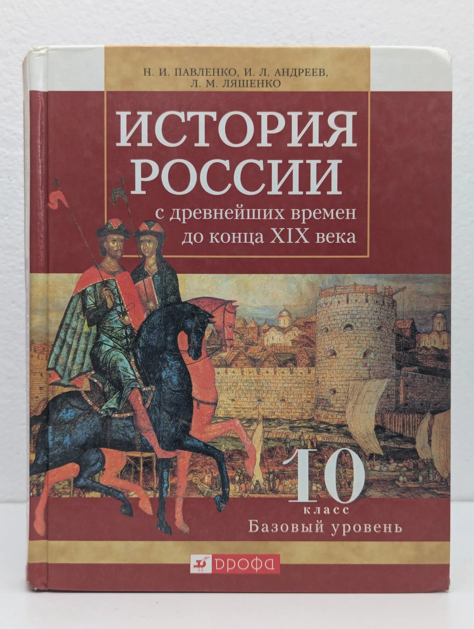 История России с древнейших времен до конца XIX века. 10 класс. Базовый уровень Павленко Николай Иванович, Андреев Игорь Львович, Ляшенко Леонид Михайлович 2011
