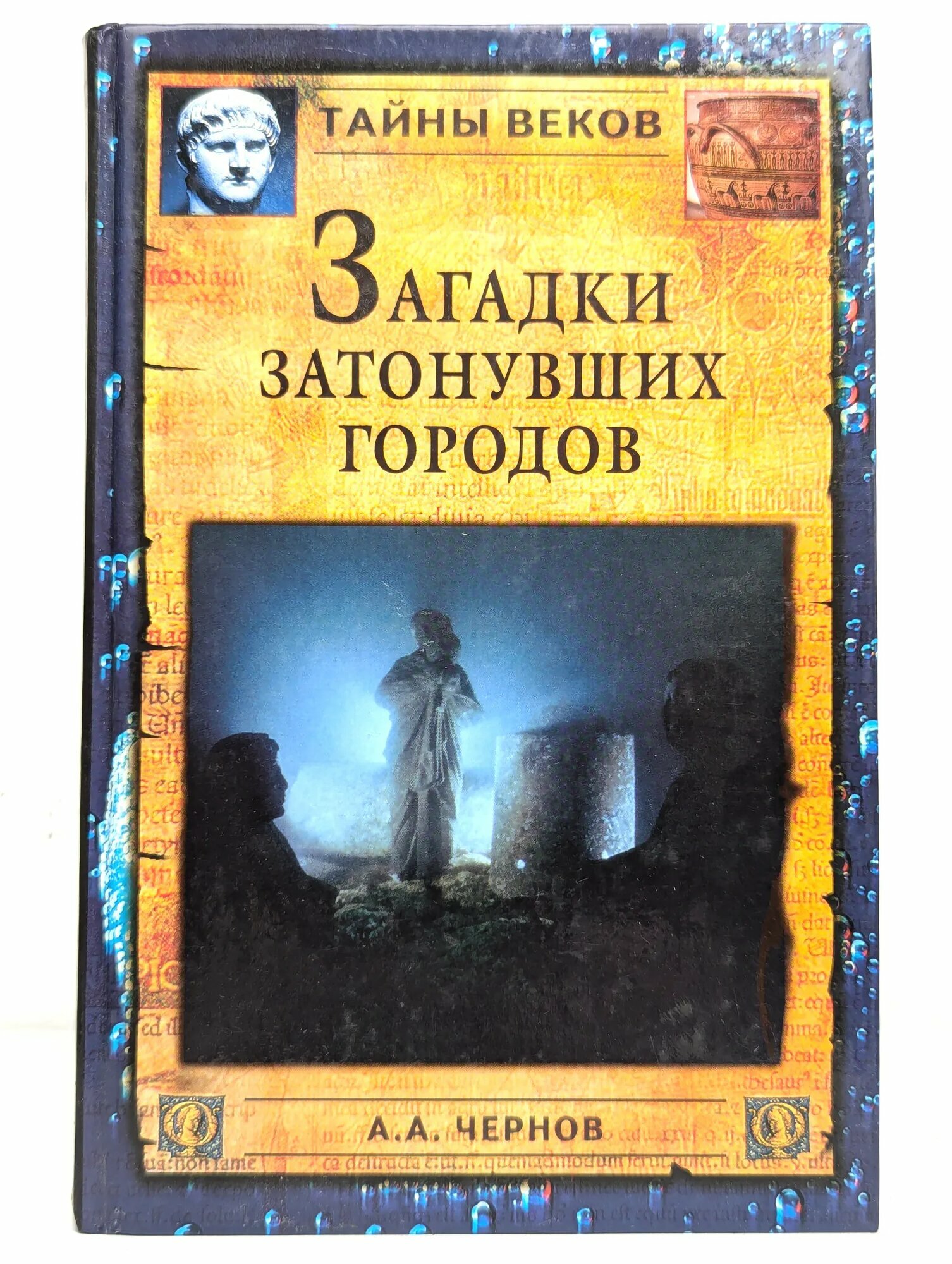 Загадки затонувших городов Чернов Александр Алексеевич 2004