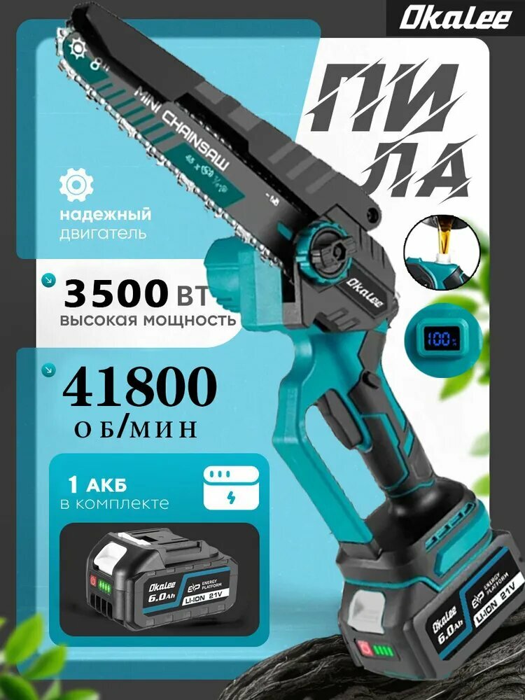 OKALEE 3500W Электропила цепная аккумуляторная Автоматическая смазка цепи, шина 6-8"с цепью 2 in 1, с 1 мощными АКБ Li-ION