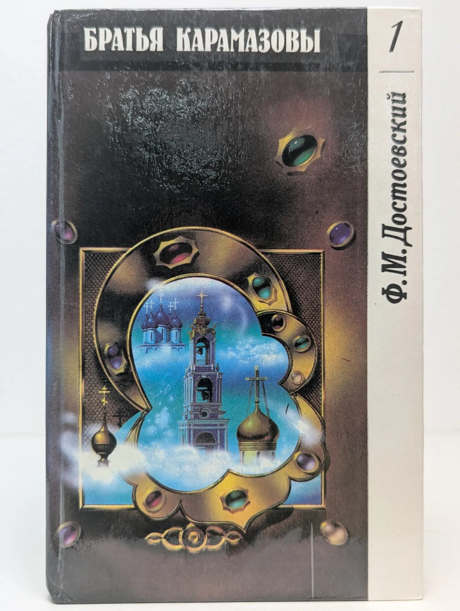 Братья Карамазовы. В 4 частях. Части 1-2 Достоевский Фёдор Михайлович 1991