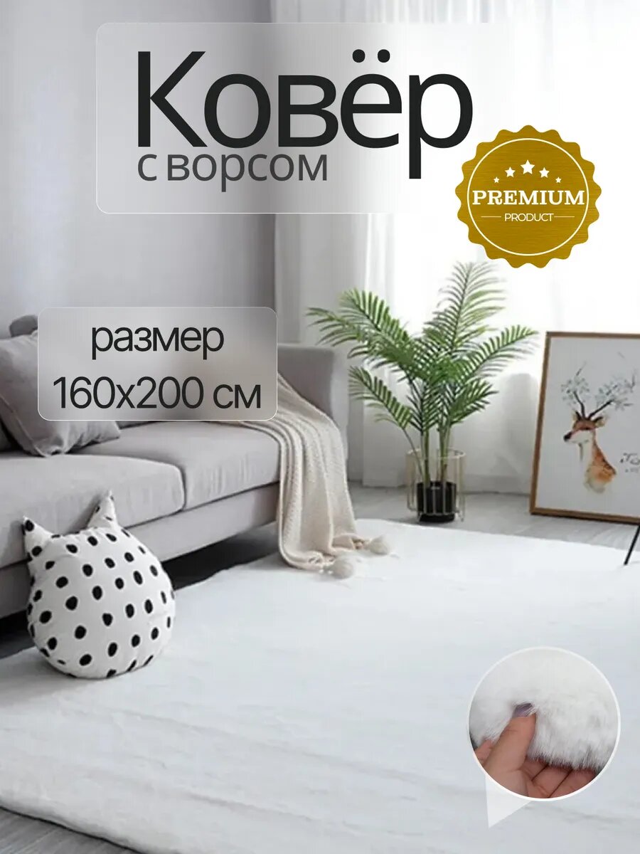 Ковер Natali's Carpets "Имитация кролика", 160x200см, полиэстер, нескользящая основа, белый