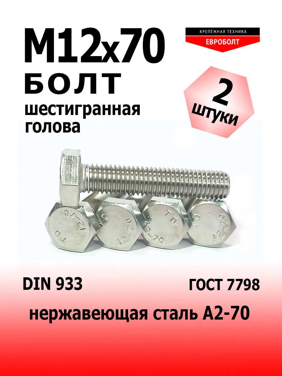 Болт нержавеющий М12х70 А2 DIN933 2 шт