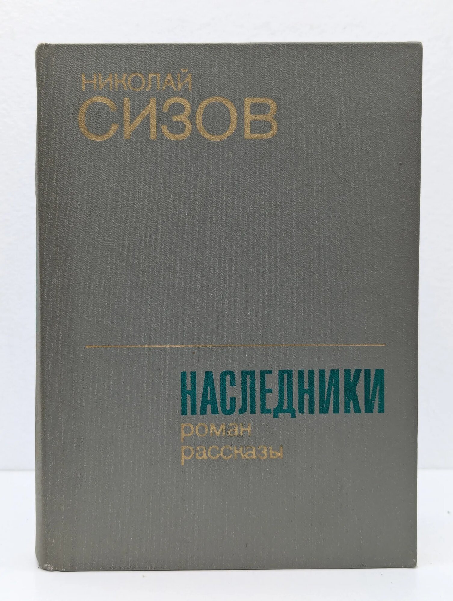 Наследники. Роман. Рассказы Сизов Николай Трофимович 1978