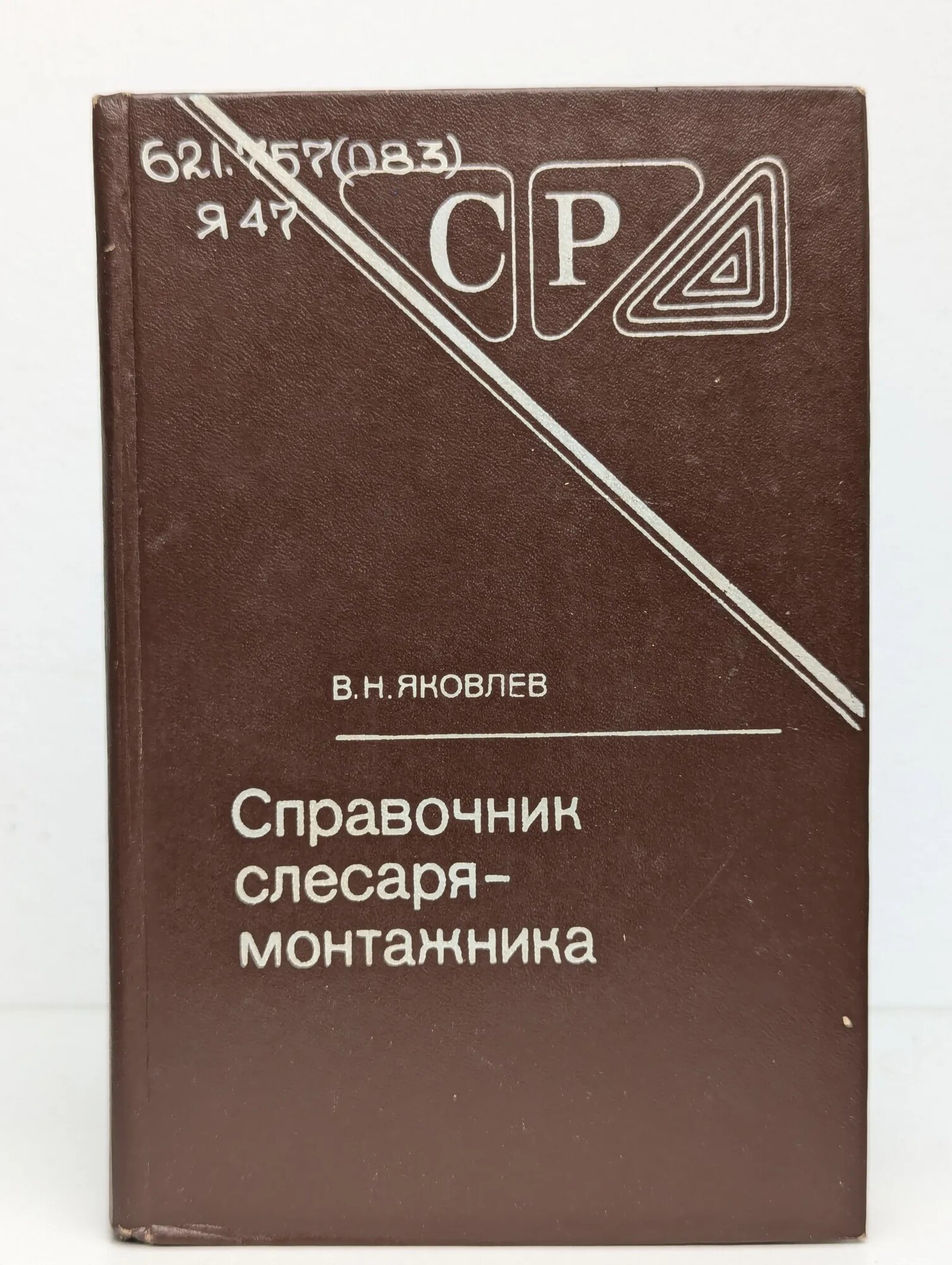 Справочник слесаря-монтажника Яковлев Василий Николаевич 1983
