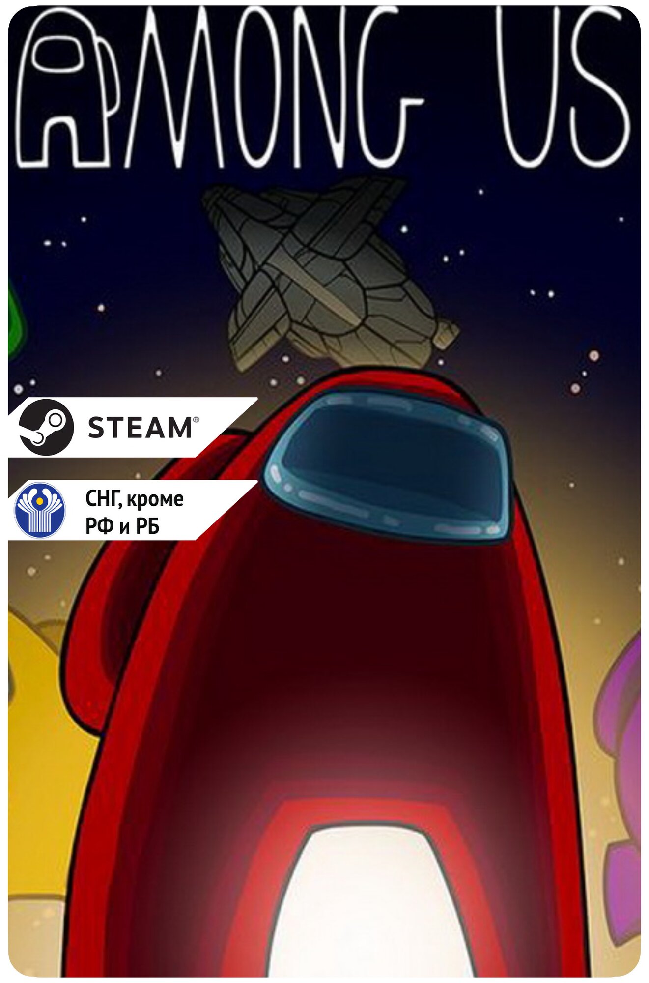 Игра Among Us для PC (ПК) Steam, Steam GIFT, Страны СНГ (Кроме РФ/РБ)