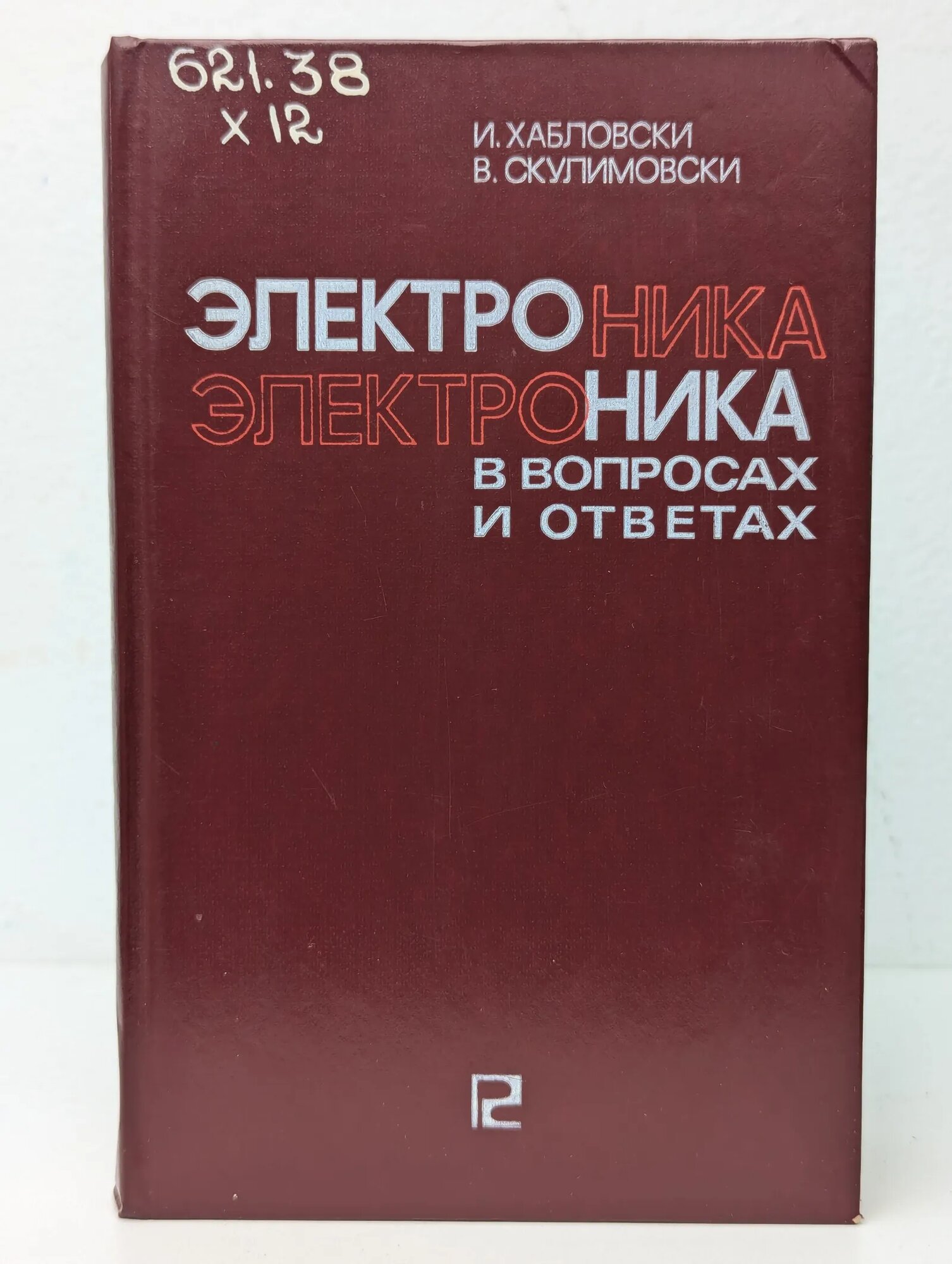 Электроника в вопросах и ответах Хабловски И, Скулимовски В. 1984