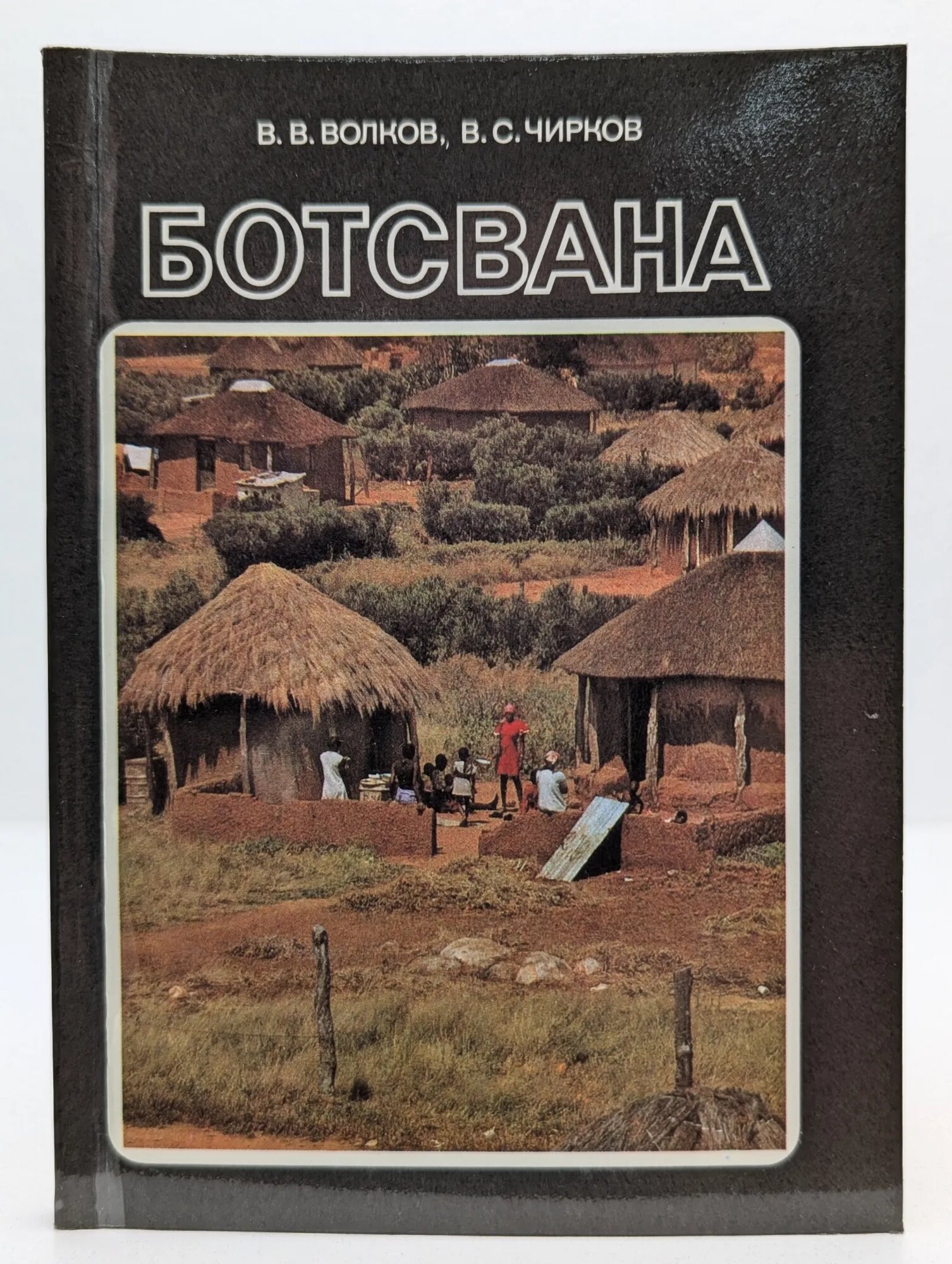 Ботсвана Волков Валерий Васильевич 1985
