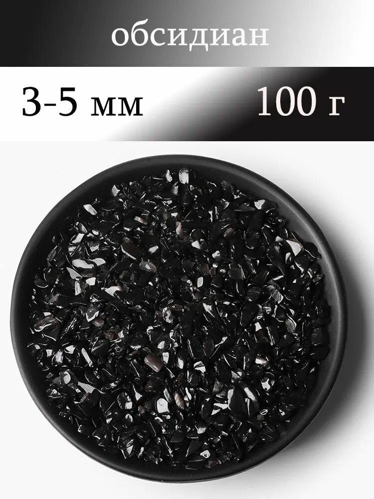 Обсидиан камень, Декоративные камни для растений аквариума 3-5 мм, 100 г