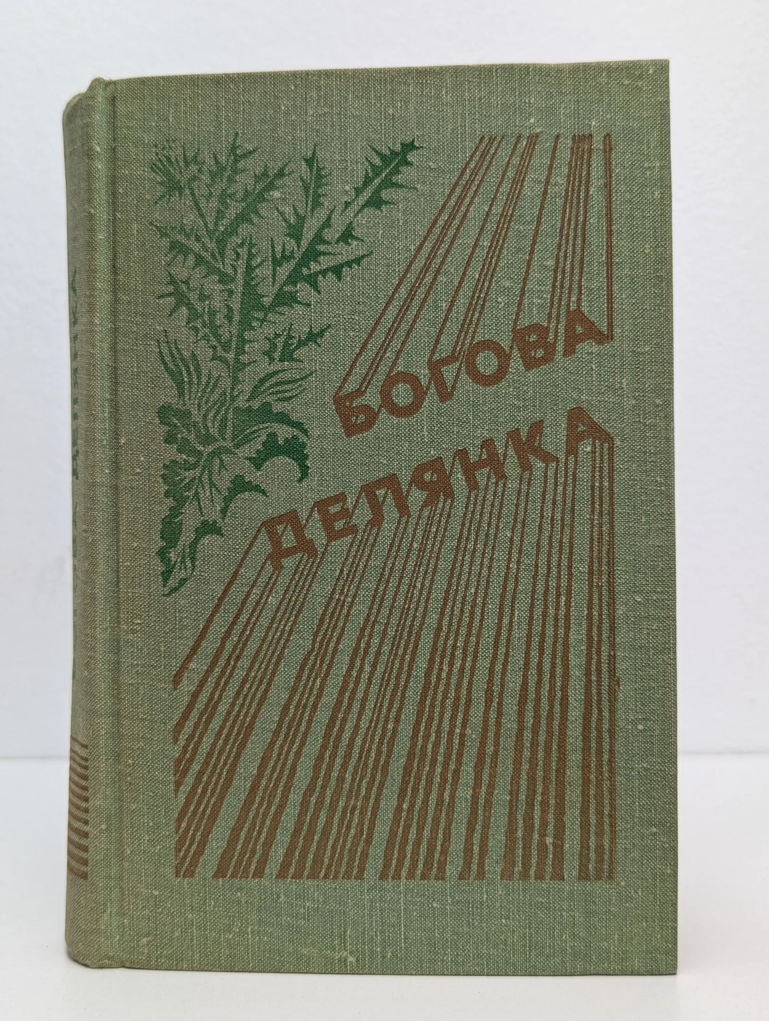 Богова делянка Сборник 1976