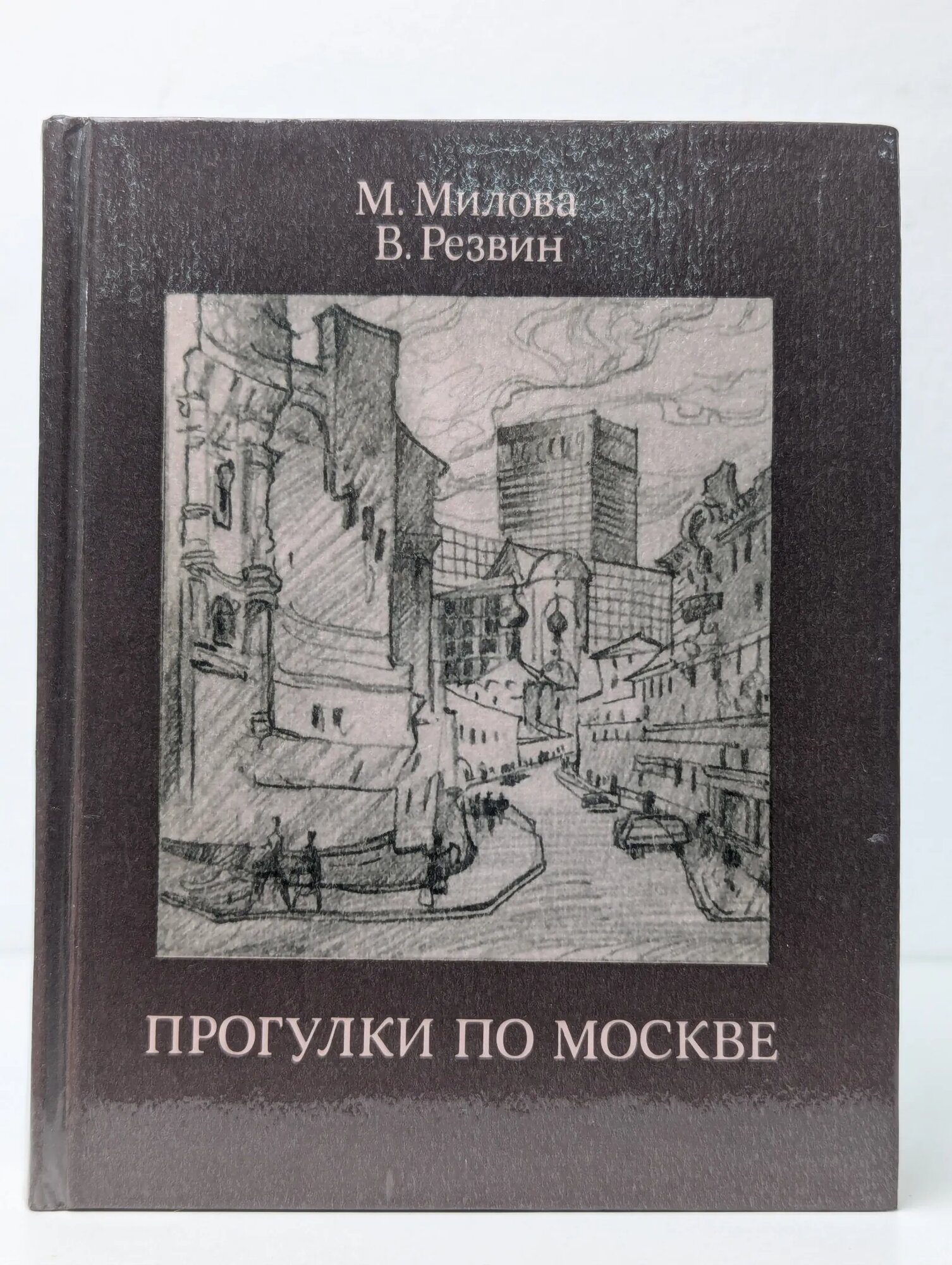 Прогулки по Москве Милова Майя Федоровна, Резвин Владимир Александрович 1984