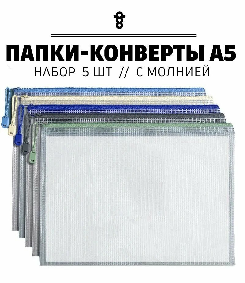 Папка-конверт A5 (14.8 × 21 см), 5 шт.