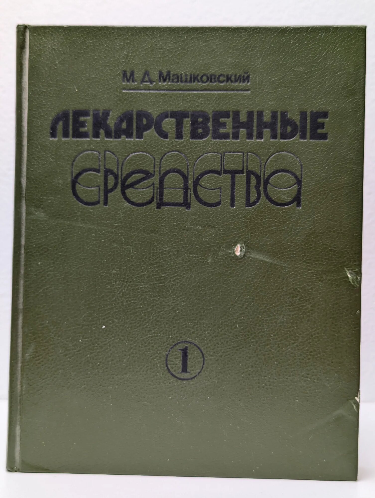 Лекарственные средства. В 2 частях. Часть 1 Машковский Михаил Давыдович 1987