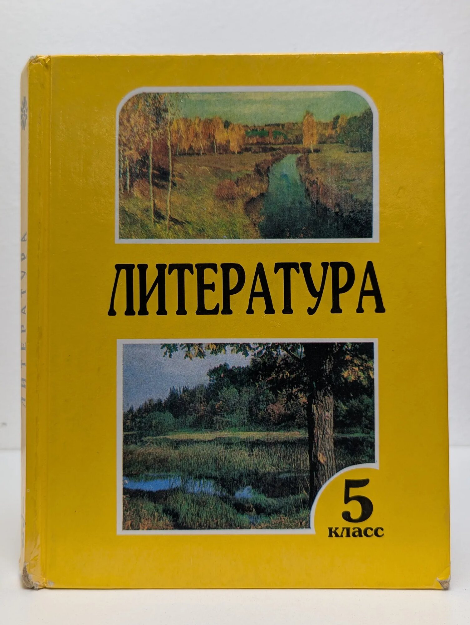 Литература. 5 класс. Учебник-хрестоматия для общеобразовательных учреждений. В двух частях. Часть 1 Курдюмова Т. Ф. (сост.) 1997