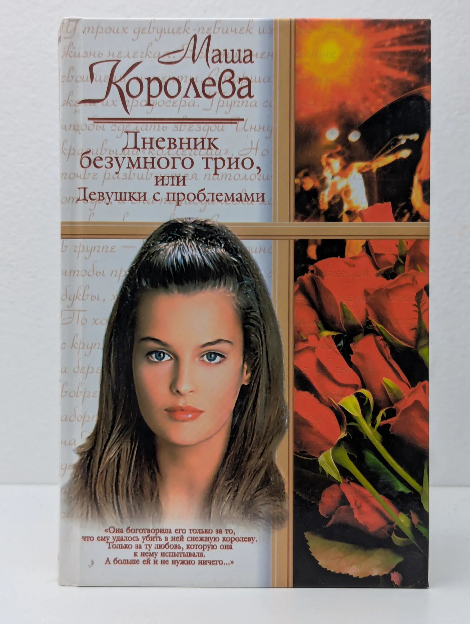 Дневник безумного трио, или Девушки с проблемами Королева Маша 2006