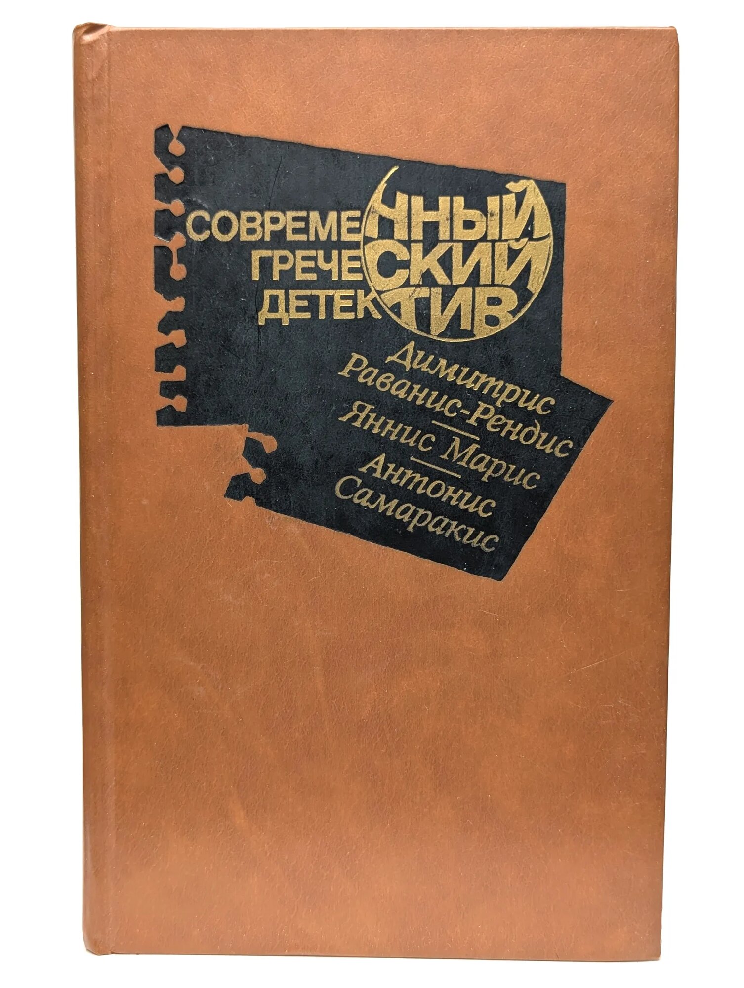 Современный греческий детектив. Сборник Марис Яннис, Димитрис Раванис-Рендис, Самаракис Антонис 1989