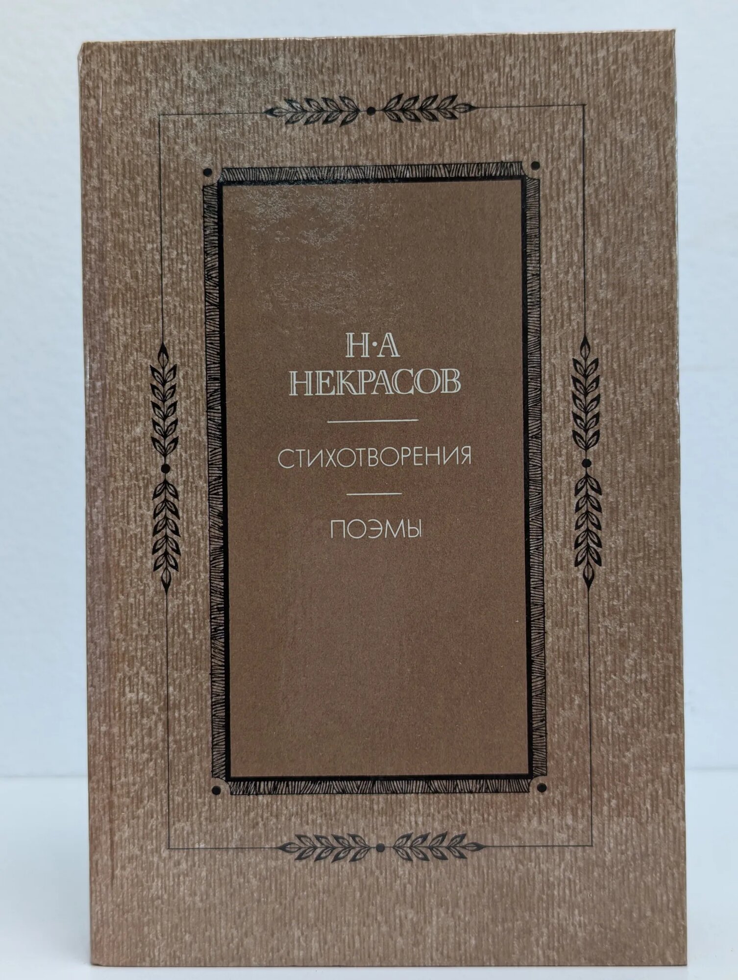 Н. А. Некрасов. Стихотворения. Поэмы Некрасов Николай Алексеевич 1984