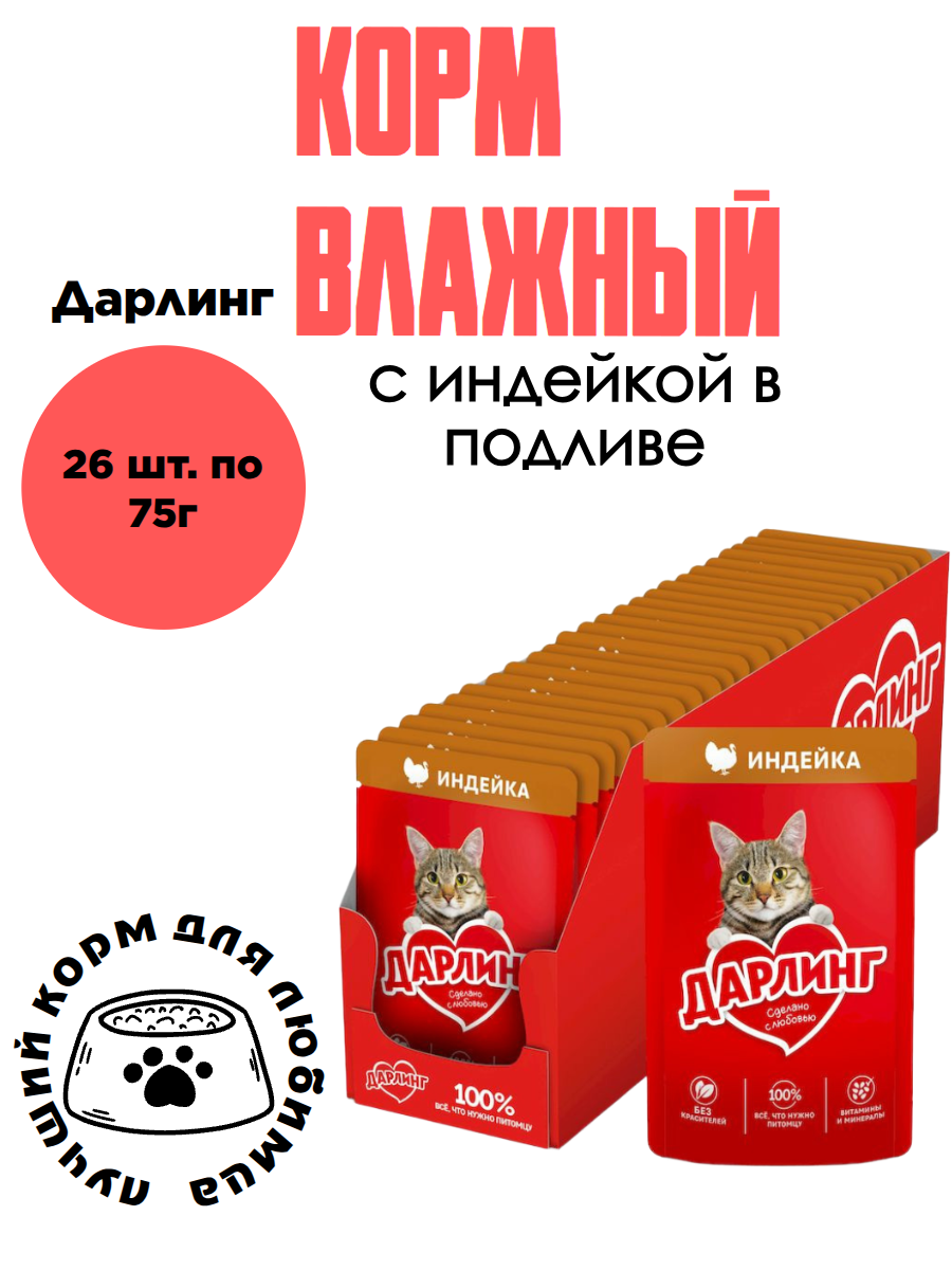 Корм влажный Дарлинг для взрослых кошек с индейкой в подливе, 75г х 26 шт