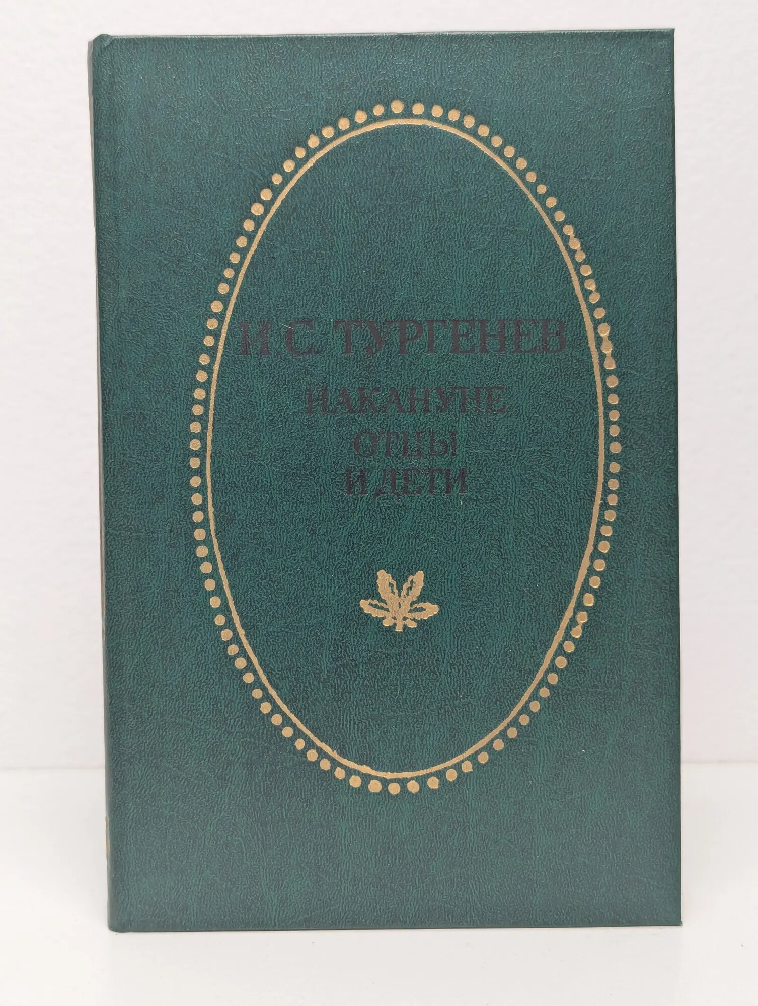 Накануне. Отцы и дети. Романы Тургенев Иван Сергеевич 1984
