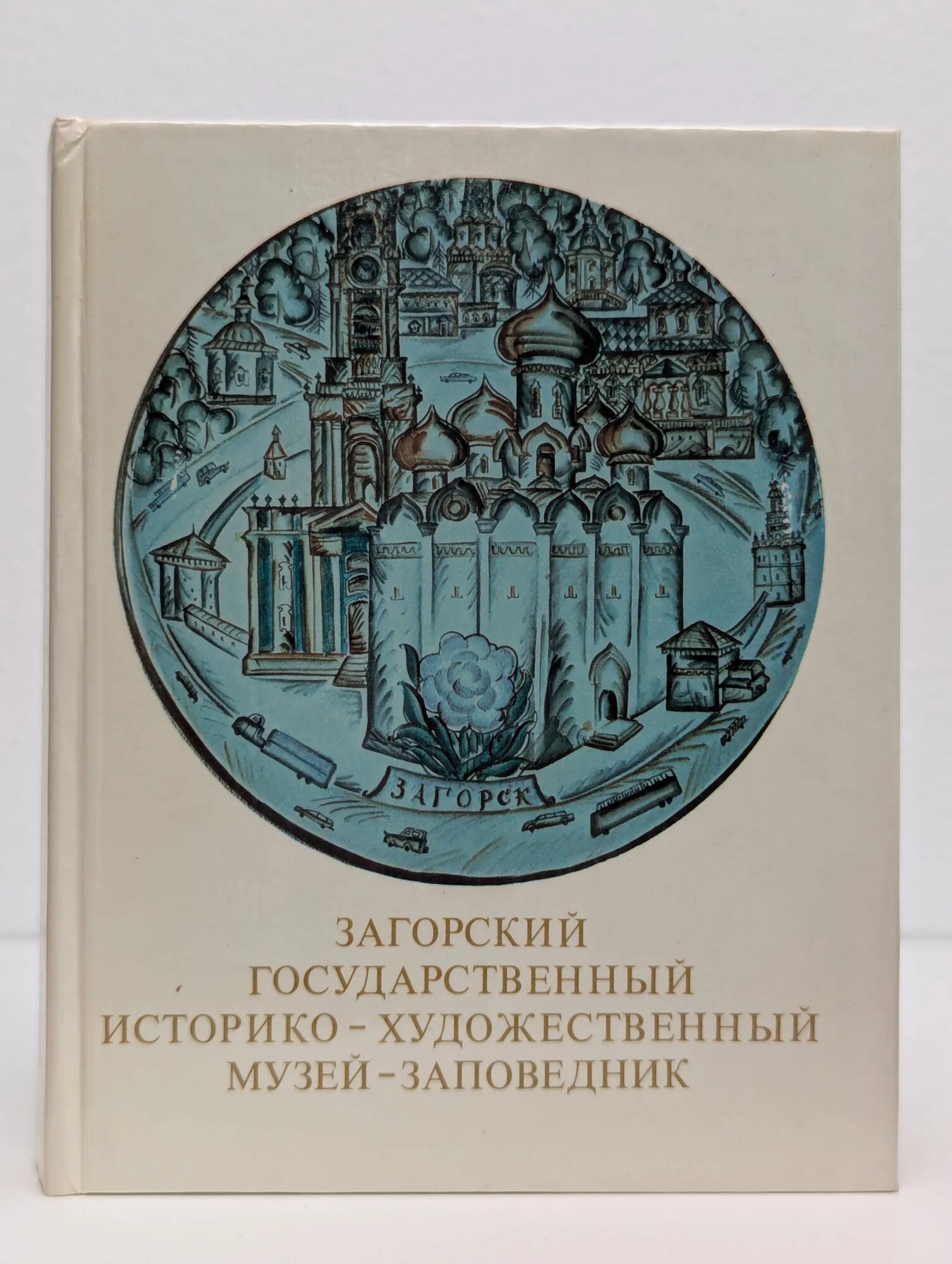 Загорский государственный историко-художественный музей 1983
