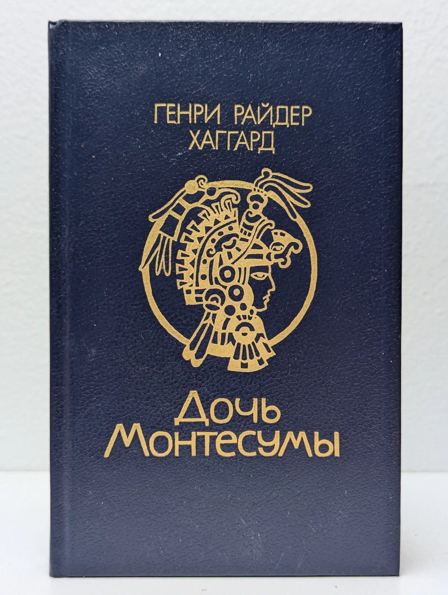 Дочь Монтесумы Хаггард Генри Райдер 1990