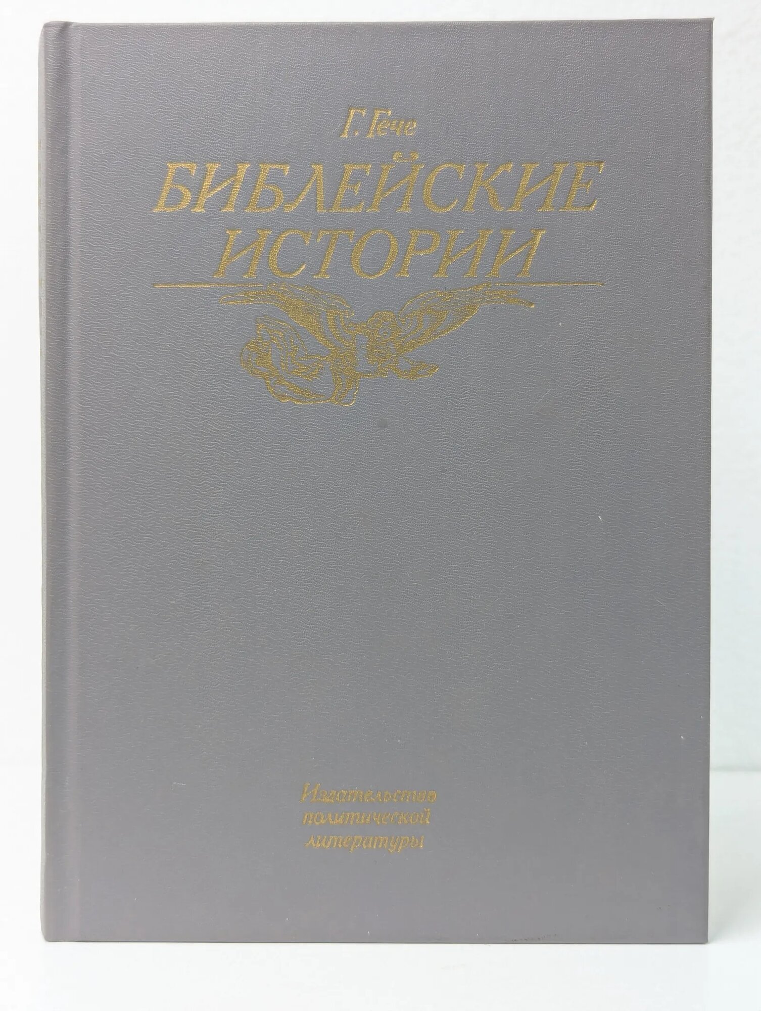 Библейские истории. Части 1 - 2. Ветхий завет. Новый завет Гече Густав 1990