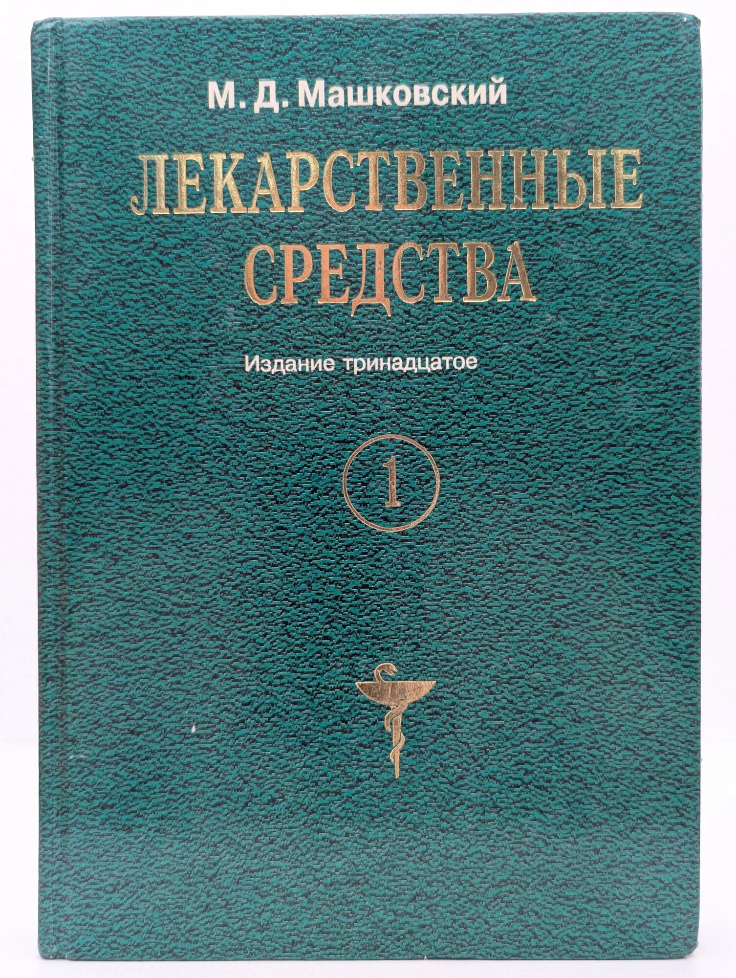 Лекарственные средства. В 2-х томах. Том 1 Машковский Михаил Давыдович 1998