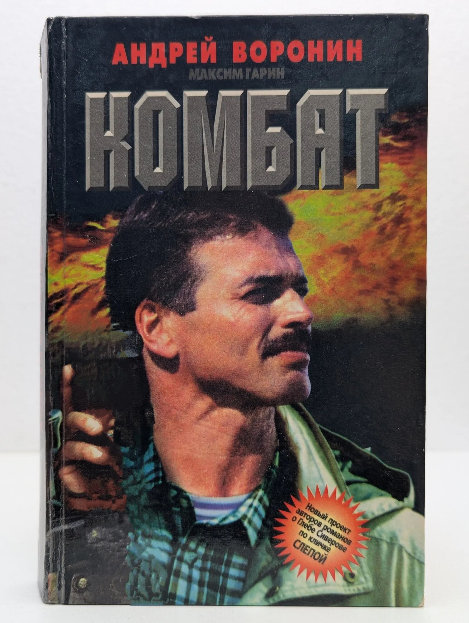 Комбат Воронин Андрей, Гарин Максим 1998