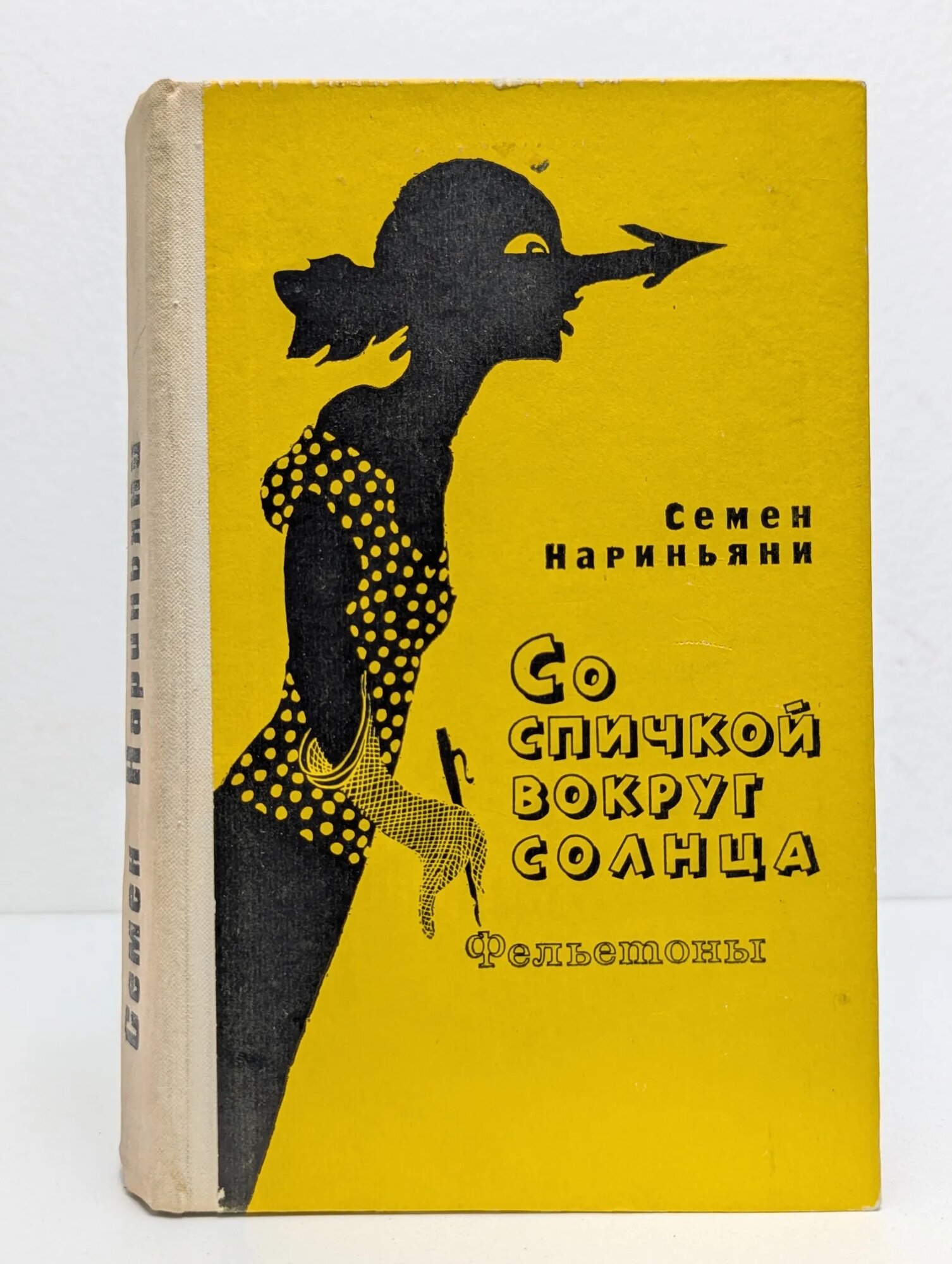 Со спичкой вокруг солнца. Фельетоны Нариньяни Семен Давидович 1975