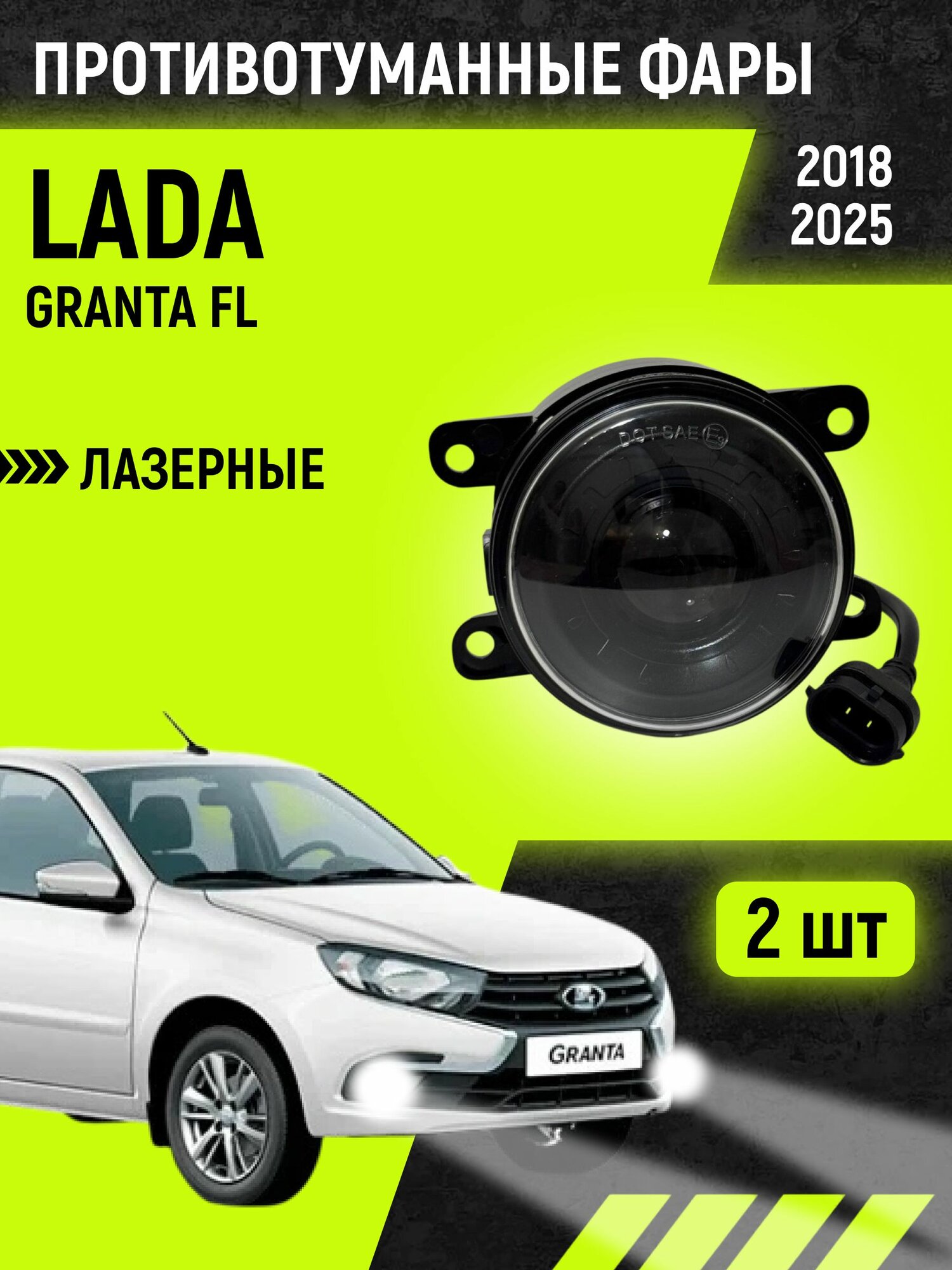 Лазерные Bi-Led противотуманные фары Lada Granta FL (2018-2025) / птф туманки би лед светодиодные Лада Гранта ФЛ