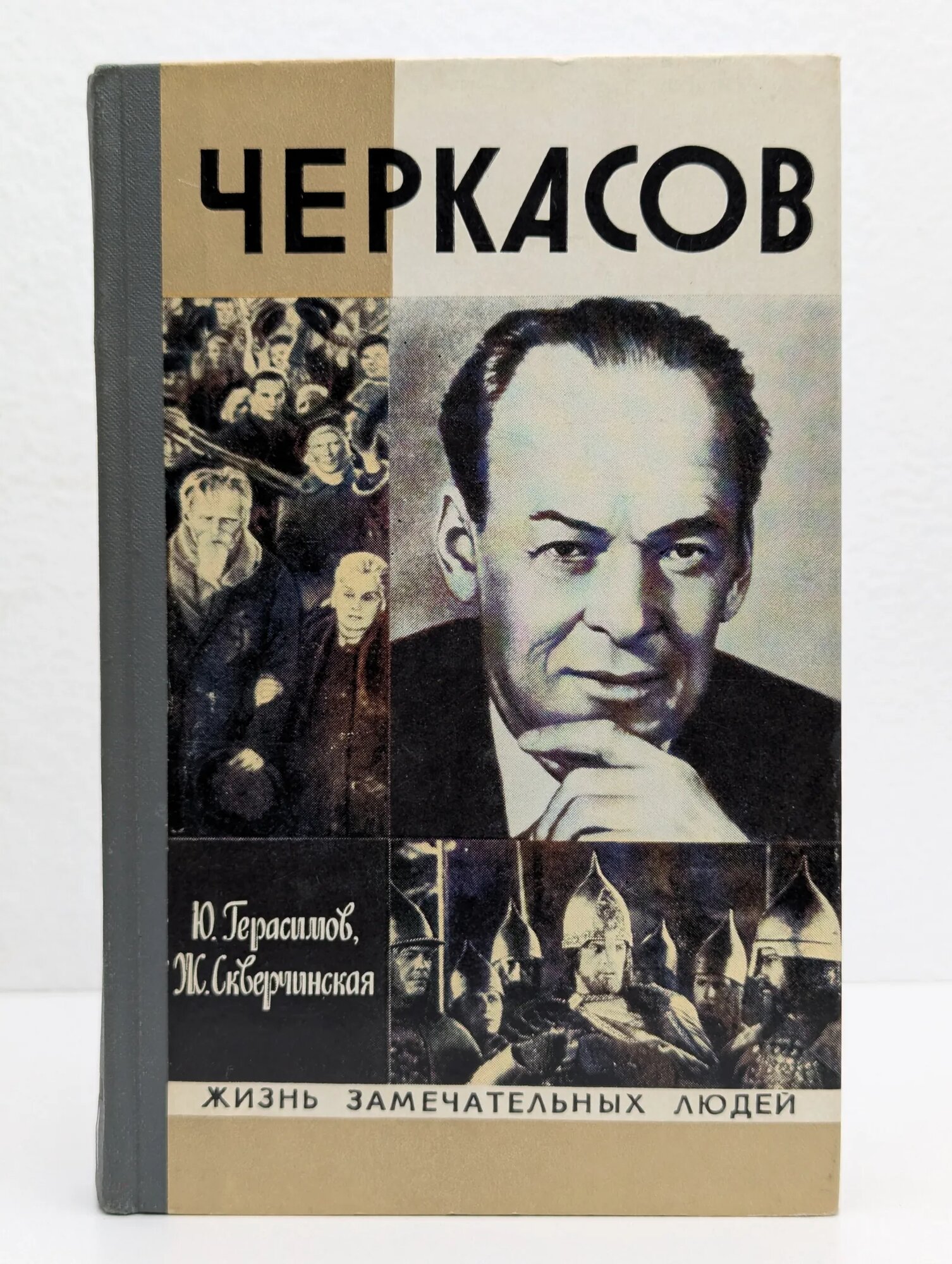 Черкасов Герасимов Юрий Константинович, Скверчинская Жанна Глебовна 1976