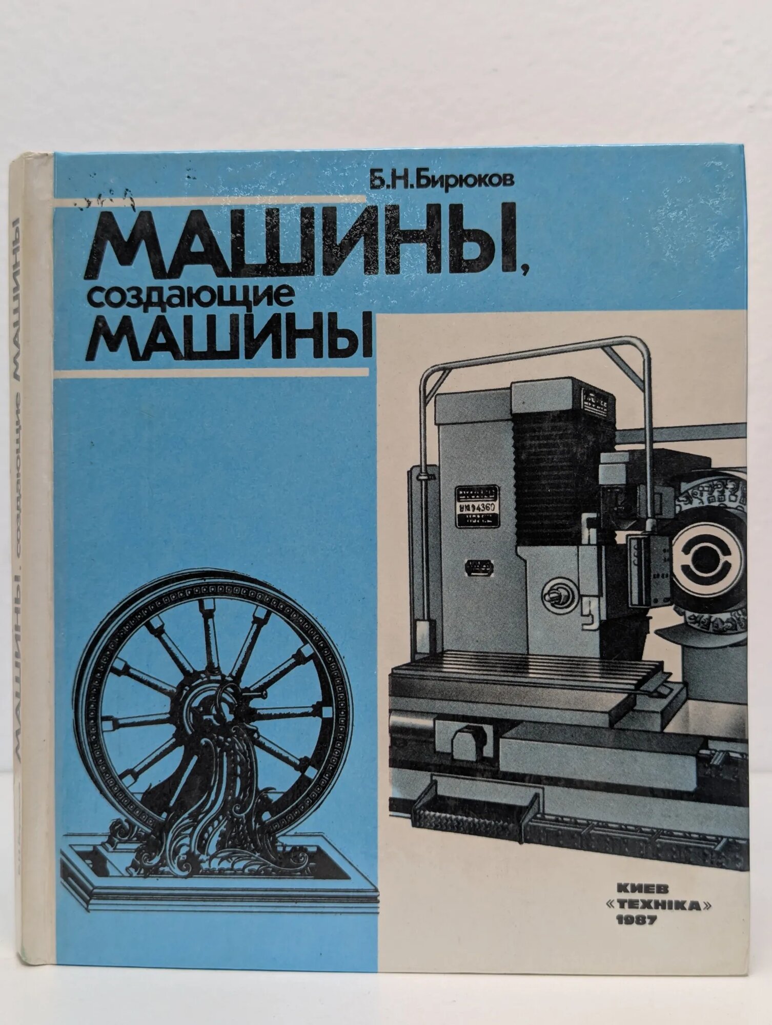 Машины, создающие машины Бирюков Борис Николаевич 1987