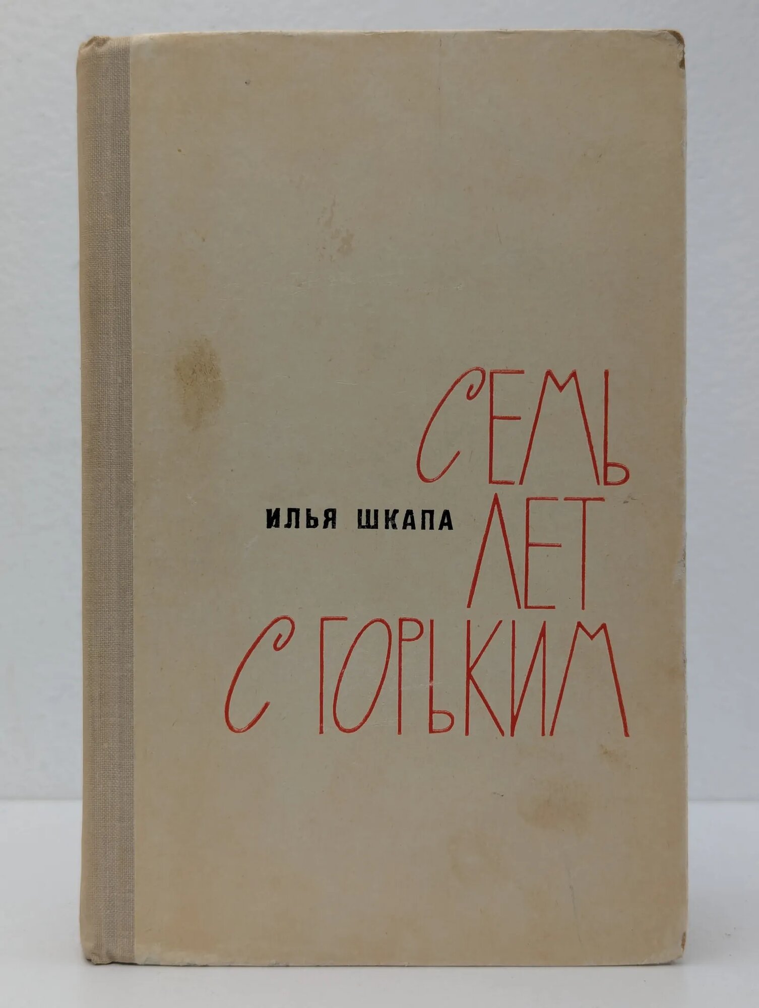 Семь лет с Горьким Шкапа Илья Самсонович 1964